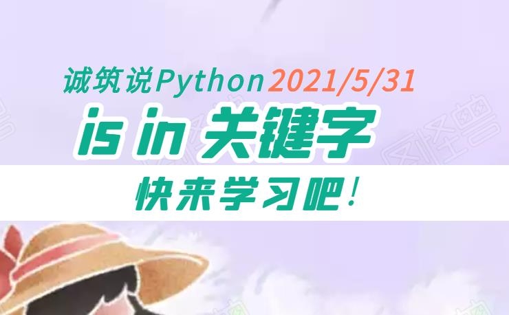 Python中的is和in关键字
