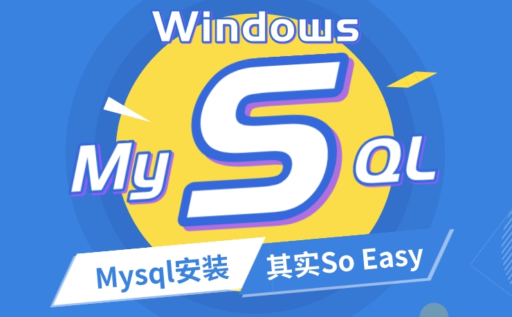 Windows安装mysql 