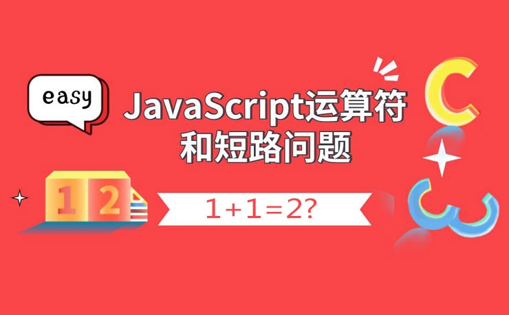 JavaScript运算符和短路问题