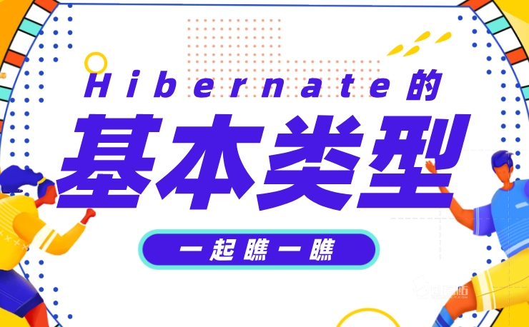 Hibernate的基本类型