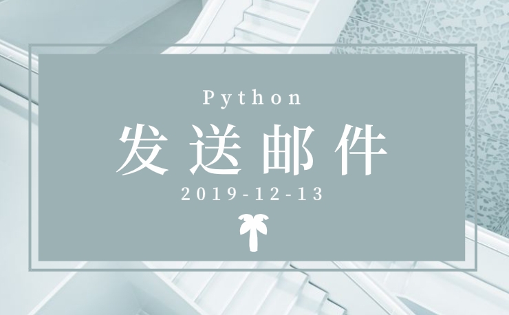 Python邮件发送