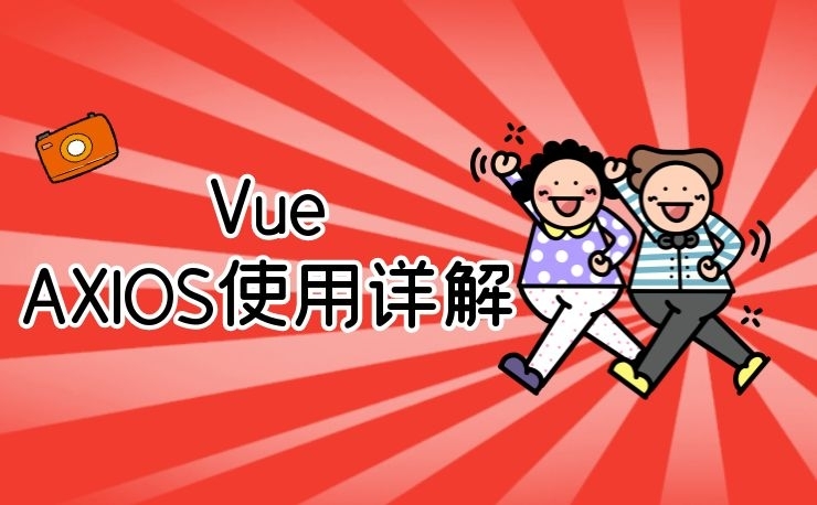 Vue中的axios怎么用 Post篇 