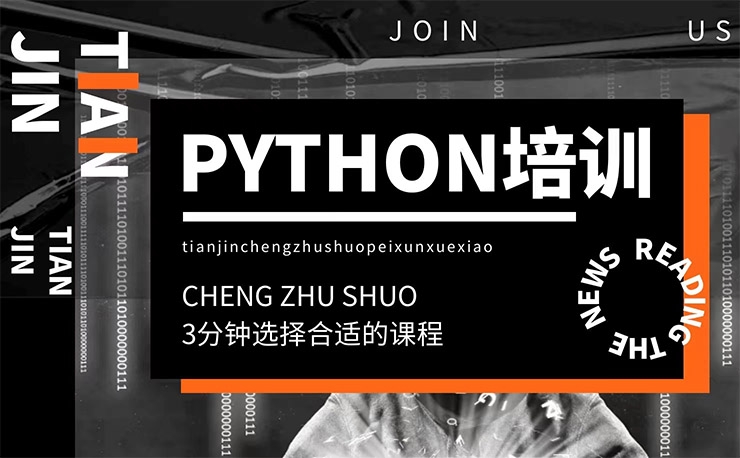 天津python培训机构 3分钟教你选择合适的课程