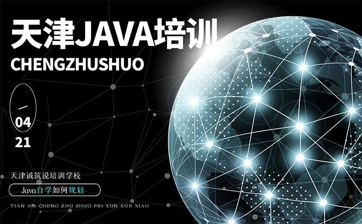 天津java开发培训学校 Java自学如何规划？