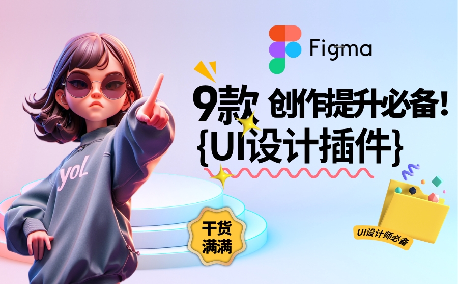 创作提升必备！9款超实用Figam设计插件｜天津ui设计师培训机构